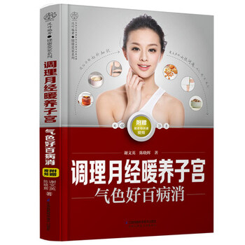 调理月经暖养子宫 气色好百病消（汉竹）