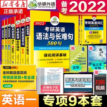 华研外语2022考研英语一 9本套 阅读理解完形填空语法与长难句写作范文专项训练书籍全套复习资料教材 考研英语专项训练 9本套