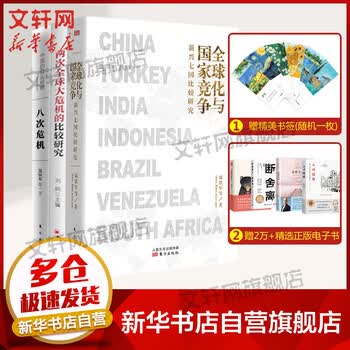 【正版包邮】八次危机+两次全球大危机的比较研究+全球化与国家竞争 温铁军、刘鹤等著 图书