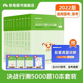 粉笔公考2022公务员考试国考决战行测5000题行测题库江苏广山东安徽湖北云南省2021省考公务员考