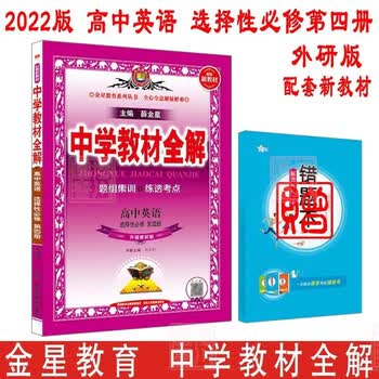 【新教材适用】2022版中学教材全解 高中英语 选择性必修第四册选修4 外研版 题组集训练透考点 金星教育