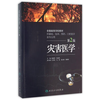 灾害医学第2版【正版图书】
