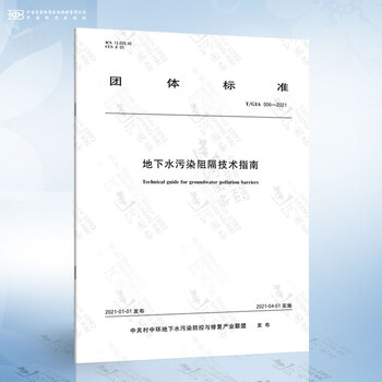 T/GIA 006-2021 地下水污染阻隔技术指南