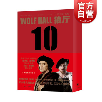 狼厅(十周年纪念版) 希拉里曼特尔 都铎三部曲 上海译文出版社