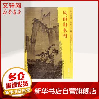 风雨山水图 马远 文物出版社有限公司