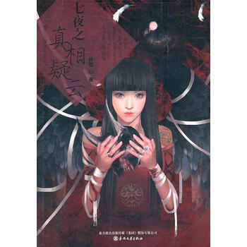 七夜之真相疑云 轩弦【正版书】