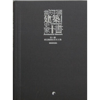 当代中国建筑史家十书--张十庆东亚建筑技术史文集