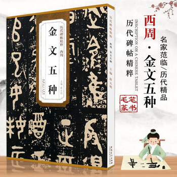 【】西周金文五种大盂鼎史墙盘散氏盘毛公鼎虢季子白盘历代碑帖薛元明主编简体旁注毛笔书法字帖技法