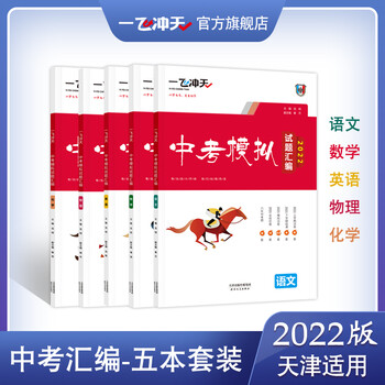 一飞冲天2022天津中考模拟试题汇编语文数学英语物理化学历史道法天津中考真题历年真题详解中考套装 2022版语数英物化5册