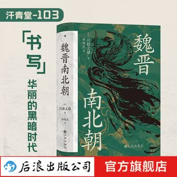 汗青堂丛书103 魏晋南北朝 贵族制社会九品中正淝水之战六朝史书籍 后浪新书