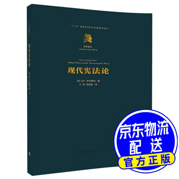 现代宪法论/法学精义