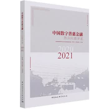 中国数字普惠金融热点问题评述(2020-2021)