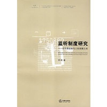 监听制度研究 李明 法律出版社