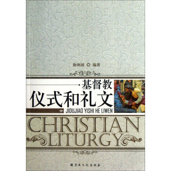 基督教仪式和礼文