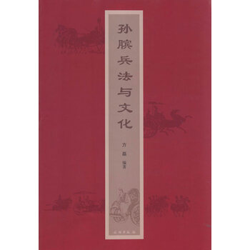 孙膑兵法与文化 方磊著