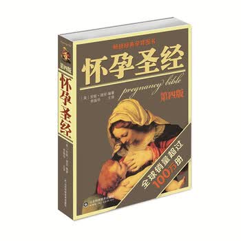 怀孕圣1经(第4版)