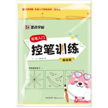 墨点字帖 毛笔入门控笔训练控笔字帖 基础篇