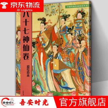 【官方旗舰】中国画线描全集 中国画线描 百龙画谱 百虎画谱 百兽画谱 八十七神仙卷临摹范本 八十七神仙卷(彩绘范本) 中国传统绘画技法丛书 八十七神仙卷(彩绘范本)