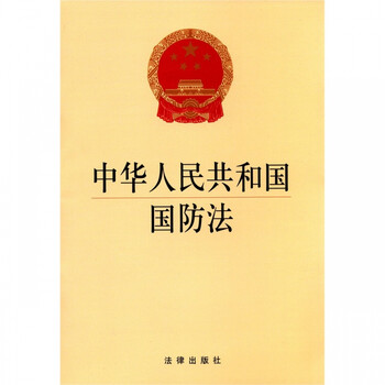 中华人民共和国国防法