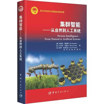 集群智能——从自然到人工系统