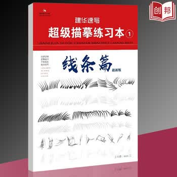 现货建华速写描摹练习本1线条篇2021建华工作室人物速写临摹零基础入门书