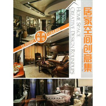 居家空间创意集(古典奢华)