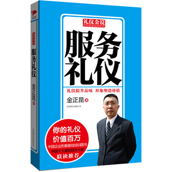 礼仪金说系列5:服务礼仪 金正昆