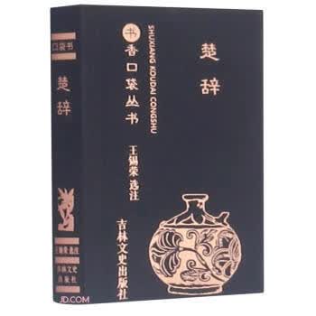 书香口袋丛书—楚辞9787547270059