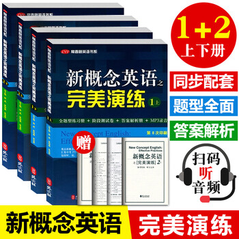 新概念英语之完美演练1+2上下册全套4本附MP3音频常春藤英语书外文出版社新概念英语教材