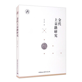 [正版图书] 金代上京路研究 孙文政 中国社会科学出版社 9787520384421