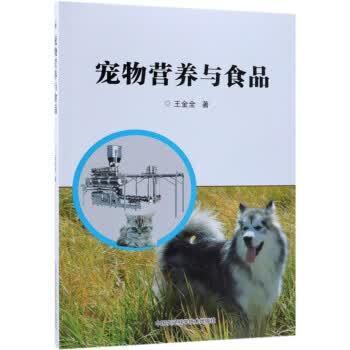 书籍宠物营养与食品王景芳史东辉高职高专院校宠物医疗专业教材动物营养与饲料学的科研人员教师畜牧及宠物医