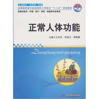 正常人体功能 王光亮