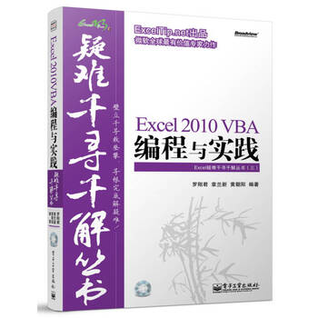 Excel 2010 VBA编程与实践