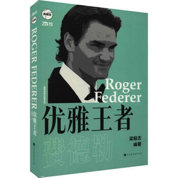 优雅王者 费德勒 梁毅志