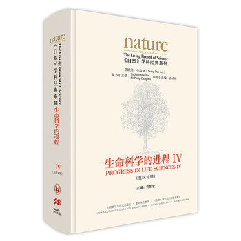 《nature自然》学科经典系列 生命科学的进程IV（英汉对照 精装版）