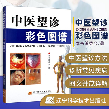 中医望诊彩色图谱 附光盘 中医望诊辩证图册图解大全 眼诊耳诊舌诊手诊望闻问切实用案例分析 中医诊断中医学书籍 中医望诊书籍