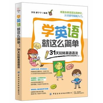 学英语就这么简单(31天玩转英语语法)