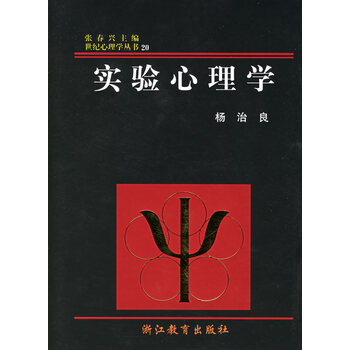 实验心理学杨治良、张春兴 9787533823504