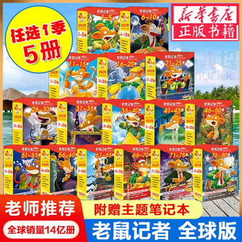【16季挑选】老鼠记者全套80册中文版第一季到十六季 版1-80册 儿童文学冒险故事书小学生漫画书课外阅读书籍三四五六年级正版 老鼠记者 全球版 第五季（21-25）