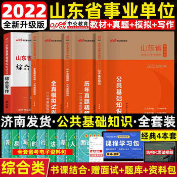 中公山东省事业单位2022公共基础知识教材历年真题试卷事业编资料 公基-教材+历年真题+全真模拟+写作