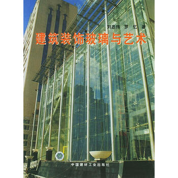 建筑装饰玻璃与艺术