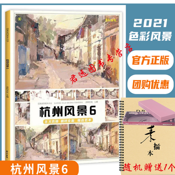 2021杭州风景6 彦和文化水粉基础色彩照片对临摹联考美院高分书籍