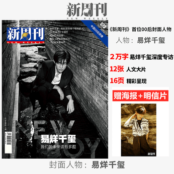 新周刊杂志 2020年10月下 易烊千玺
