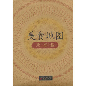 美食地图 北京 张其乐 绘 东方出版社