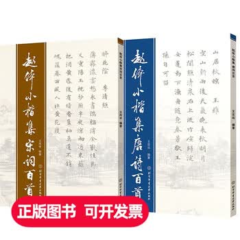 赵体小楷集唐诗百首+宋词百首 全2册 赵孟俯小楷字帖入门 北京体育大学出版社