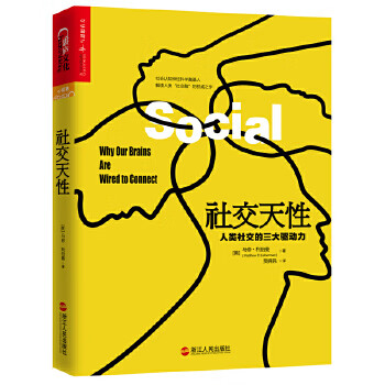 社交天性:人类社交的三大驱动力 (美)马修·利伯曼(Matthew D. Lieberman