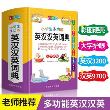 小学生多功能成语词典英语词典字典 同义词近义词反义词 组词造句好词好句好段名人名言谚语歇后语搭配词典 多功能英汉汉英词典彩图版