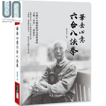 华岳心意六合八法拳 港台原版 张长信 大展出版 武术 拳术