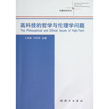 高科技的哲学与伦理学问题