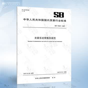 SB/T 10421-2007 农家乐经营服务规范